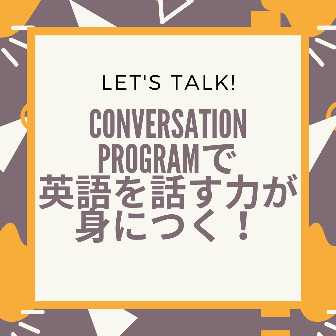 Conversation Programで英語を話す力が身につく！ | FLOW｜特定非営利活動法人フロー