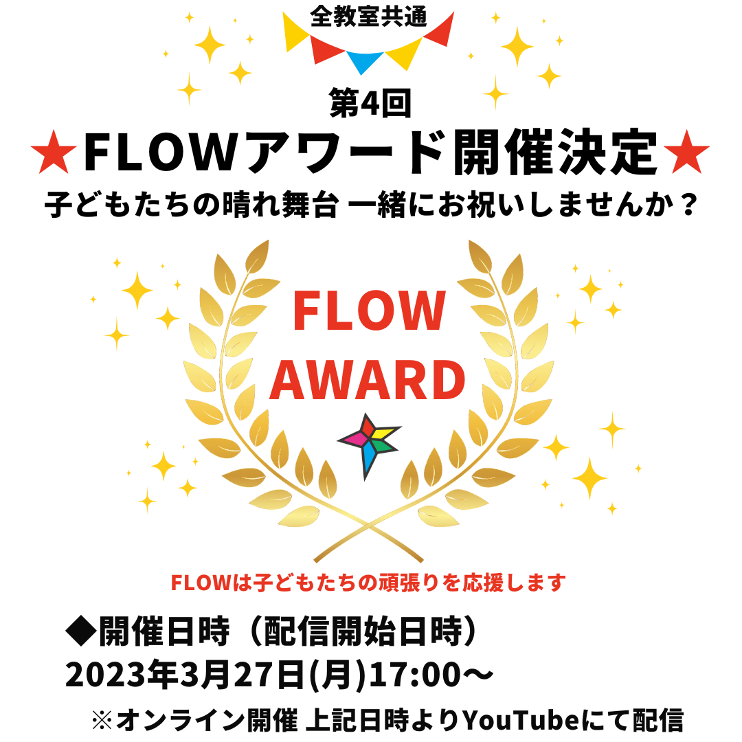 第4回FLOWアワード★お楽しみ抽選 応募方法はコチラ！ | FLOW｜特定非営利活動法人フローFLOW｜特定非営利活動法人フロー